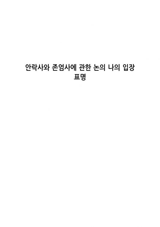 안락사와 존엄사에 관한 논의 나의 입장 표명