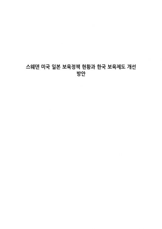 스웨덴 미국 일본 보육정책 현황과 한국 보육제도 개선방안