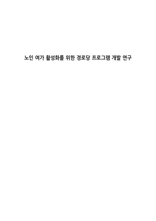 노인 여가 활성화를 위한 경로당 프로그램 개발 연구