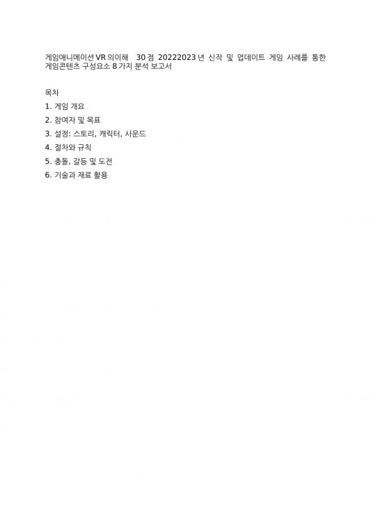 게임애니메이션VR의이해  30점 20222023년 신작 및 업데이트 게임 사례를 통한 게임콘텐츠 구성요소 8가지 분석 보고서