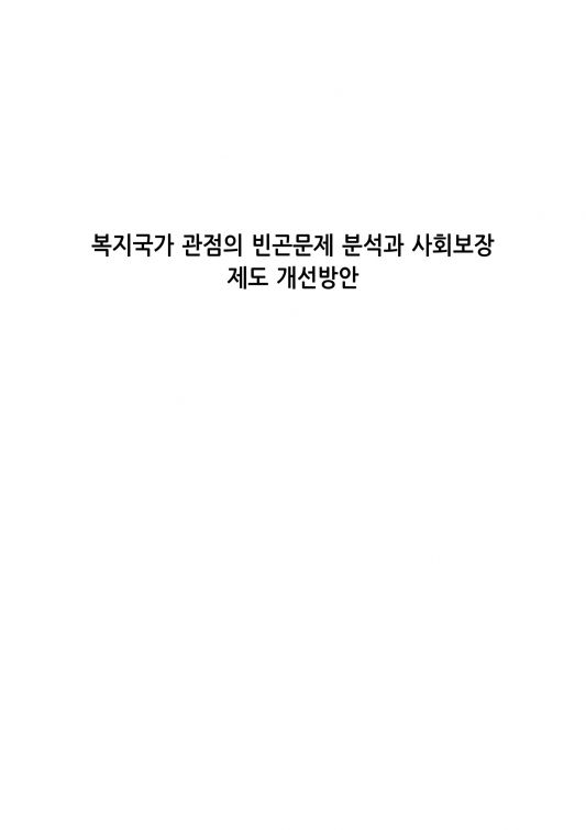복지국가 관점의 빈곤문제 분석과 사회보장제도 개선방안