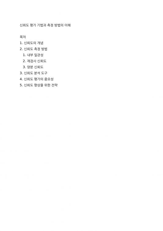 신뢰도 평가 기법과 측정 방법의 이해