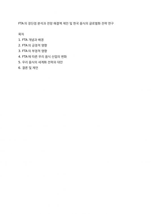 FTA의 장단점 분석과 전망 해결책 제안 및 한국 음식의 글로벌화 전략 연구