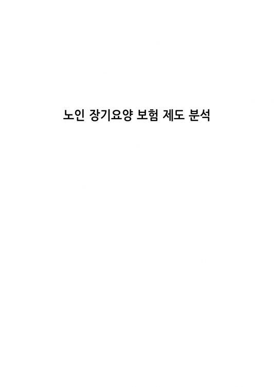 노인 장기요양 보험 제도 분석