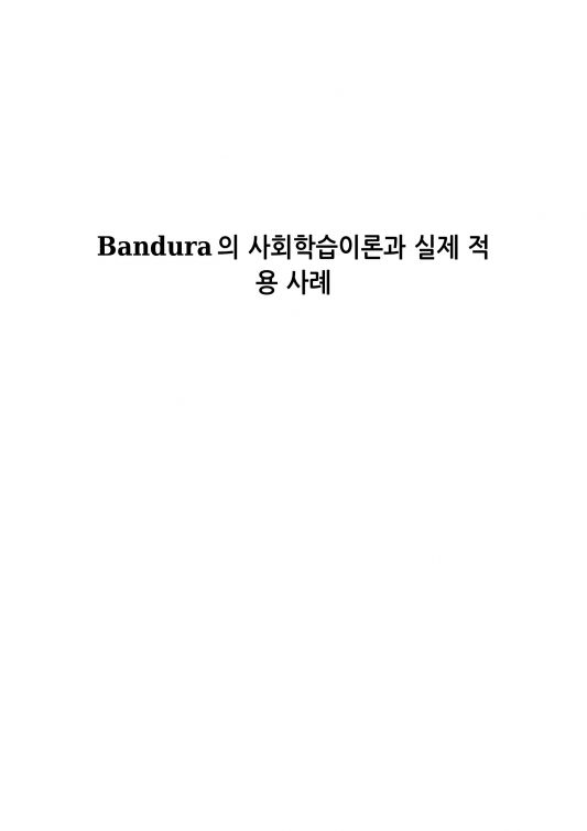 Bandura의 사회학습이론과 실제 적용 사례
