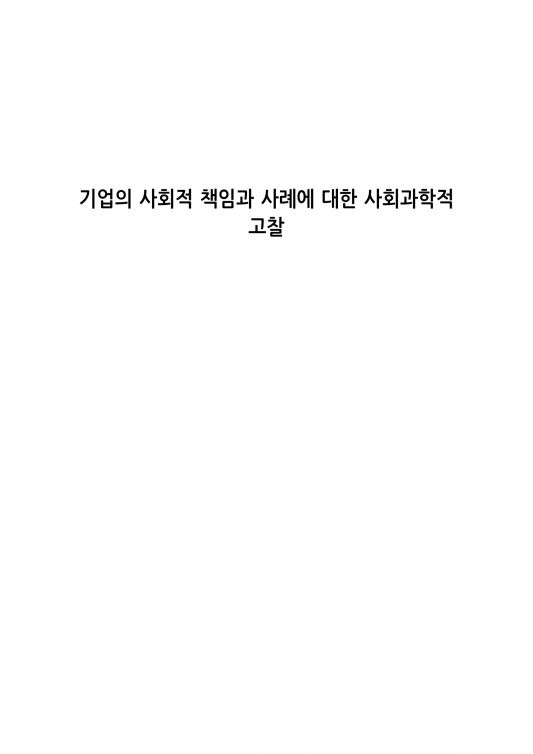 기업의 사회적 책임과 사례에 대한 사회과학적 고찰