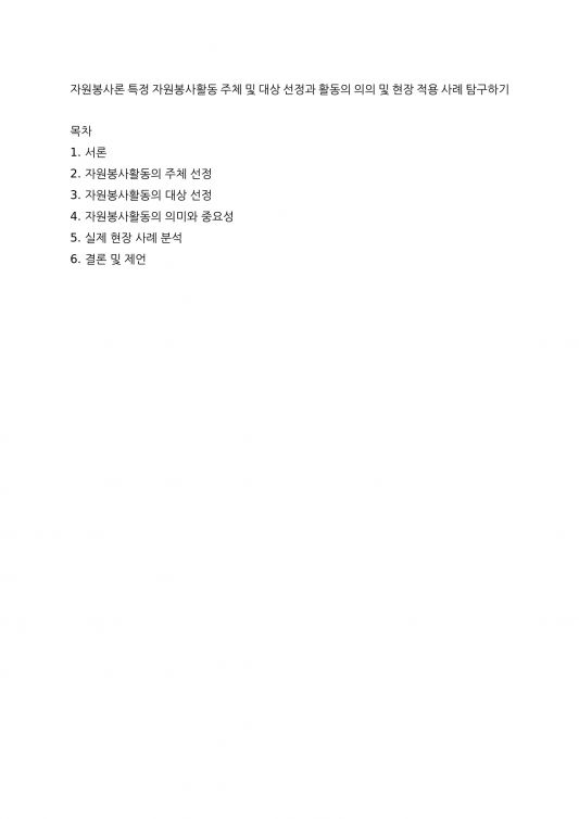 자원봉사론 특정 자원봉사활동 주체 및 대상 선정과 활동의 의의 및 현장 적용 사례 탐구하기