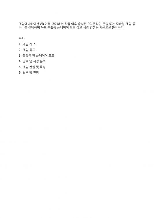 게임애니메이션VR이해  2018년 3월 이후 출시된 PC 온라인 콘솔 또는 모바일 게임 중 하나를 선택하여 목표 플랫폼 플레이어 모드 장르 시장 컨셉을 기준으로 분석하기