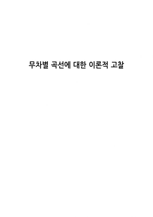 무차별 곡선에 대한 이론적 고찰