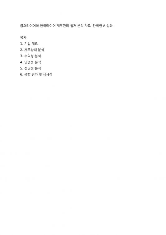 금호타이어와 한국타이어 재무관리 철저 분석 자료  완벽한 A 성과