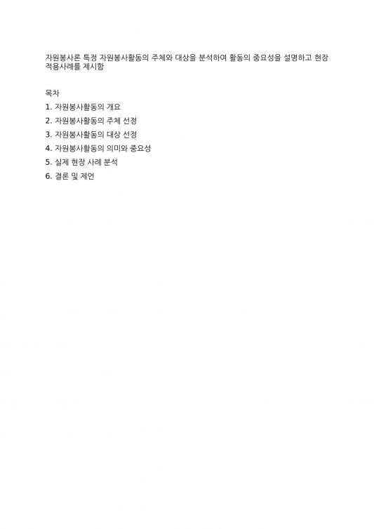 자원봉사론 특정 자원봉사활동의 주체와 대상을 분석하여 활동의 중요성을 설명하고 현장 적용사례를 제시함