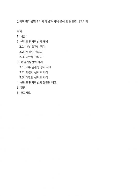 신뢰도 평가방법 3가지 개념과 사례 분석 및 장단점 비교하기