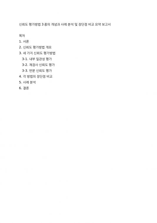 신뢰도 평가방법 3종의 개념과 사례 분석 및 장단점 비교 요약 보고서