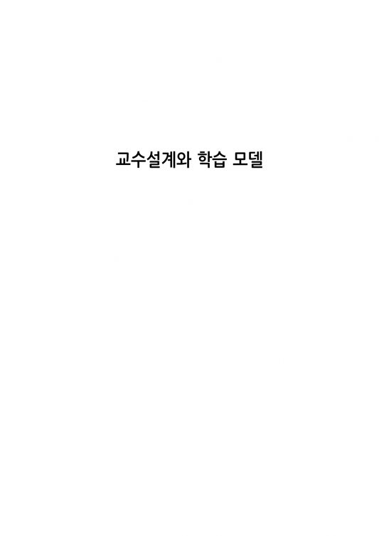 교수설계와 학습 모델
