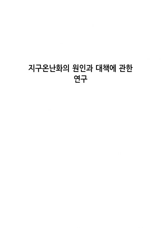 지구온난화의 원인과 대책에 관한 연구