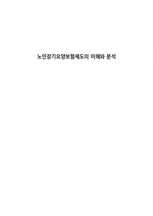 노인장기요양보험제도의 이해와 분석