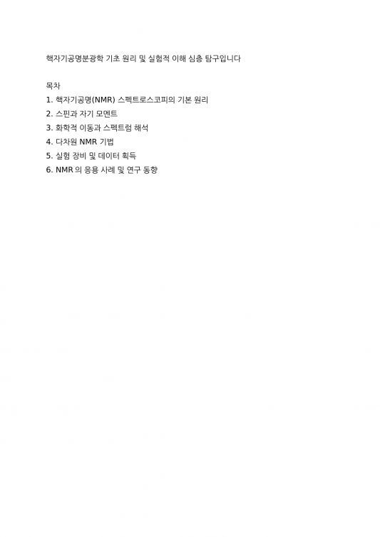 핵자기공명분광학 기초 원리 및 실험적 이해 심층 탐구입니다