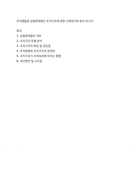 조직행동론 삼일회계법인 조직구조에 관한 사례연구와 분석 보고서