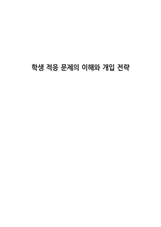 학생 적응 문제의 이해와 개입 전략
