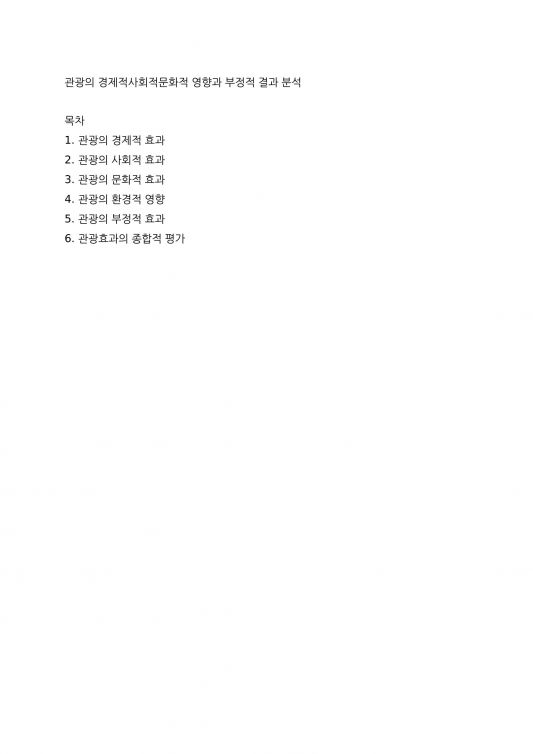 관광의 경제적사회적문화적 영향과 부정적 결과 분석