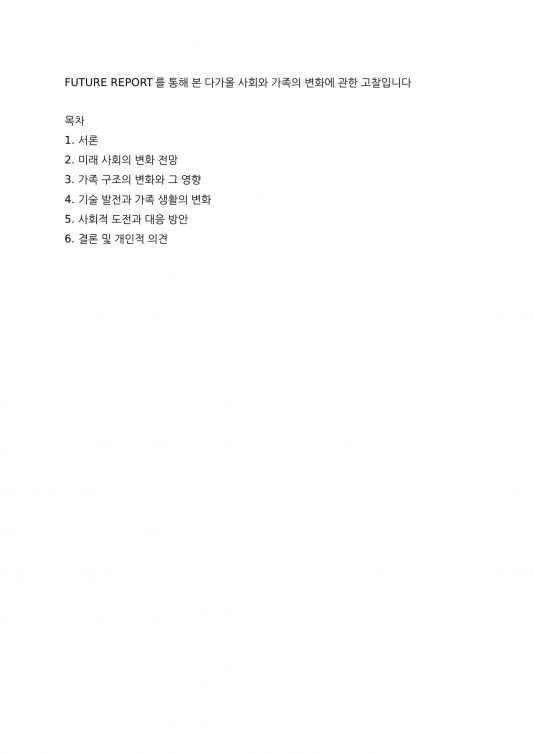FUTURE REPORT를 통해 본 다가올 사회와 가족의 변화에 관한 고찰입니다