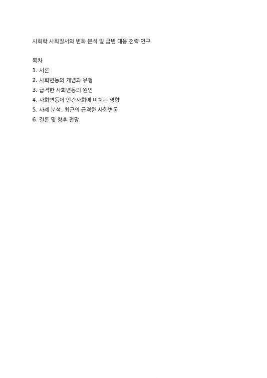 사회학 사회질서와 변화 분석 및 급변 대응 전략 연구