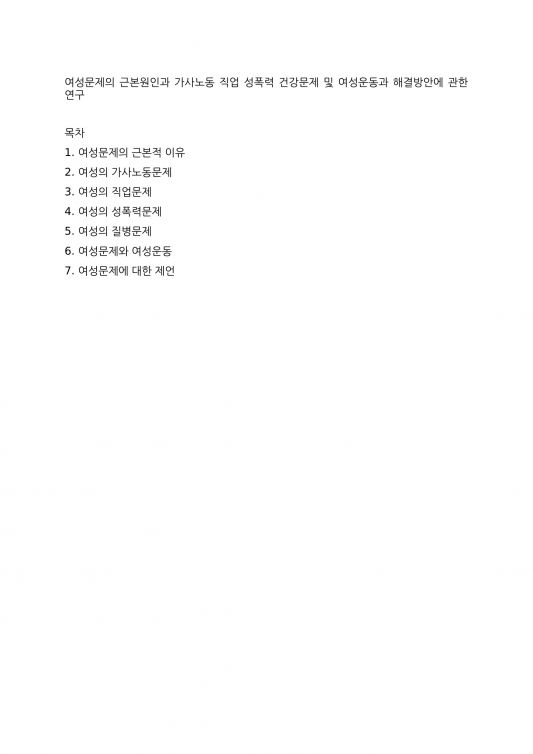 여성문제의 근본원인과 가사노동 직업 성폭력 건강문제 및 여성운동과 해결방안에 관한 연구
