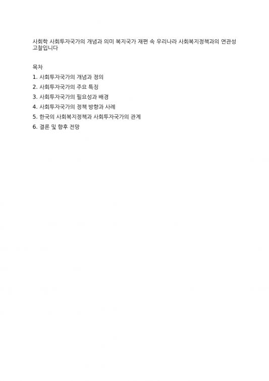 사회학 사회투자국가의 개념과 의미 복지국가 재편 속 우리나라 사회복지정책과의 연관성 고찰입니다