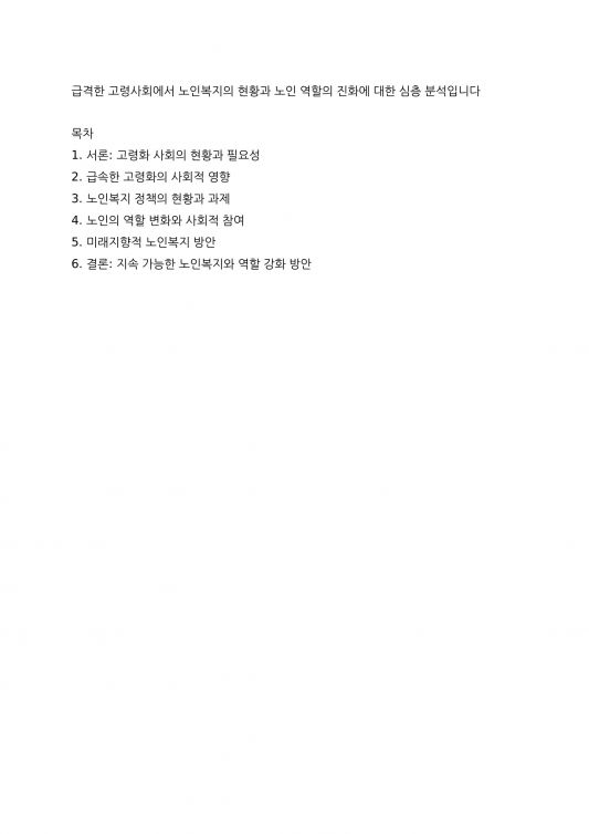 급격한 고령사회에서 노인복지의 현황과 노인 역할의 진화에 대한 심층 분석입니다
