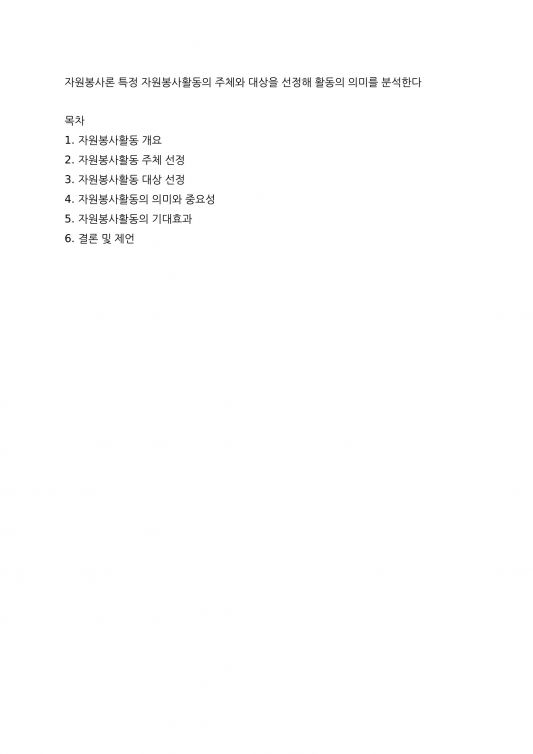 자원봉사론 특정 자원봉사활동의 주체와 대상을 선정해 활동의 의미를 분석한다