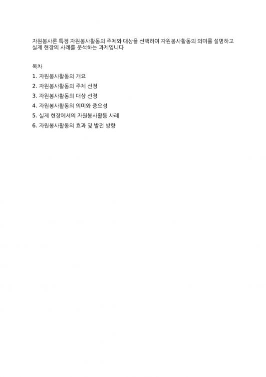 자원봉사론 특정 자원봉사활동의 주체와 대상을 선택하여 자원봉사활동의 의미를 설명하고 실제 현장의 사례를 분석하는 과제입니다