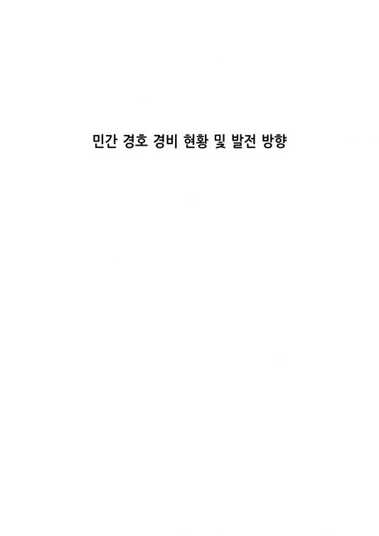 민간 경호 경비 현황 및 발전 방향