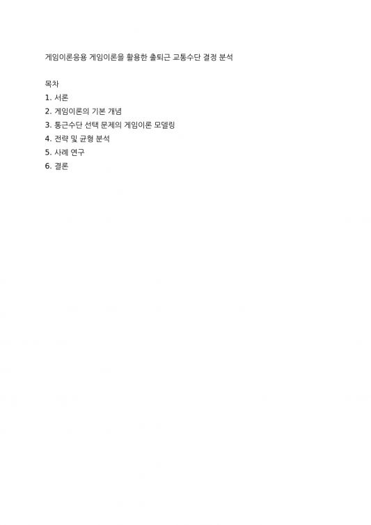 게임이론응용 게임이론을 활용한 출퇴근 교통수단 결정 분석