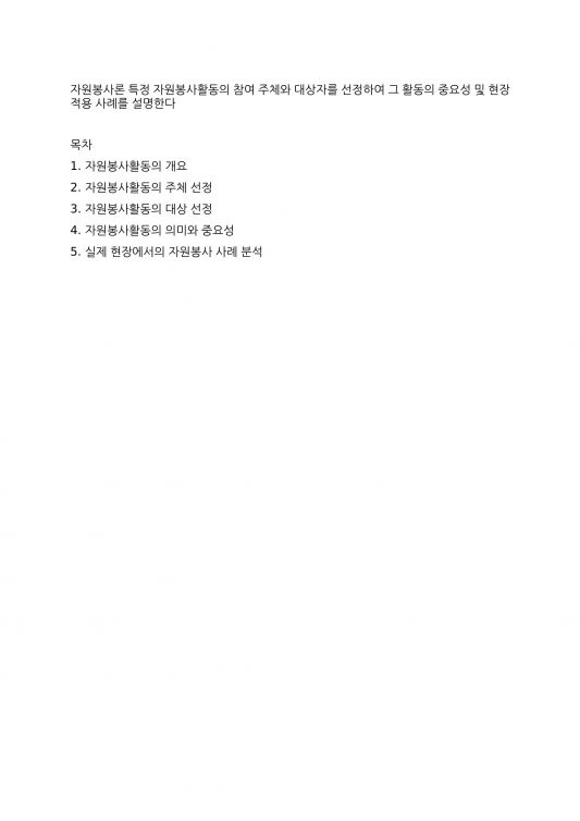 자원봉사론 특정 자원봉사활동의 참여 주체와 대상자를 선정하여 그 활동의 중요성 및 현장 적용 사례를 설명한다