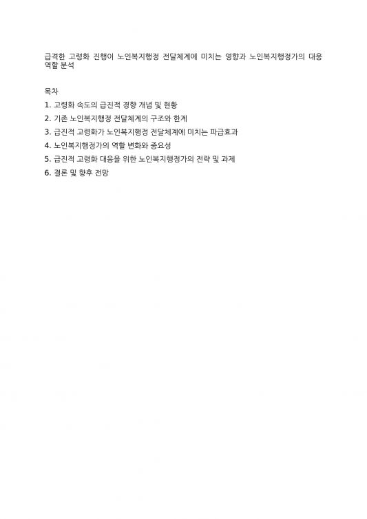 급격한 고령화 진행이 노인복지행정 전달체계에 미치는 영향과 노인복지행정가의 대응 역할 분석