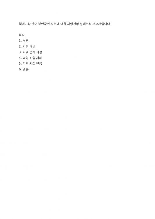 핵폐기장 반대 부안군민 시위에 대한 과잉진압 실태분석 보고서입니다