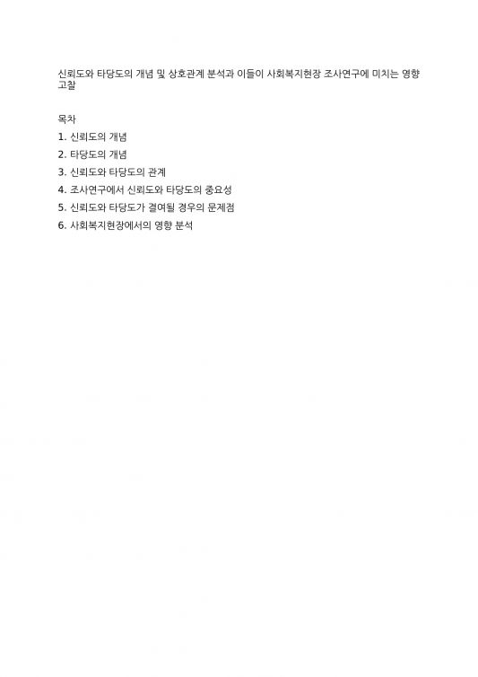 신뢰도와 타당도의 개념 및 상호관계 분석과 이들이 사회복지현장 조사연구에 미치는 영향 고찰