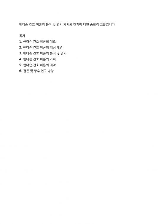 핸더슨 간호 이론의 분석 및 평가 가치와 한계에 대한 종합적 고찰입니다