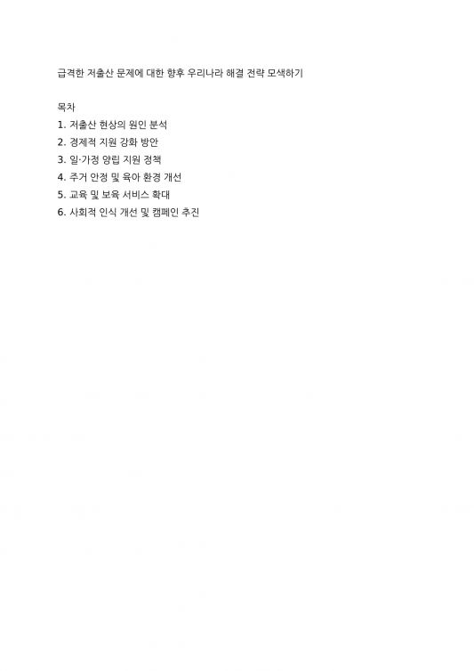 급격한 저출산 문제에 대한 향후 우리나라 해결 전략 모색하기