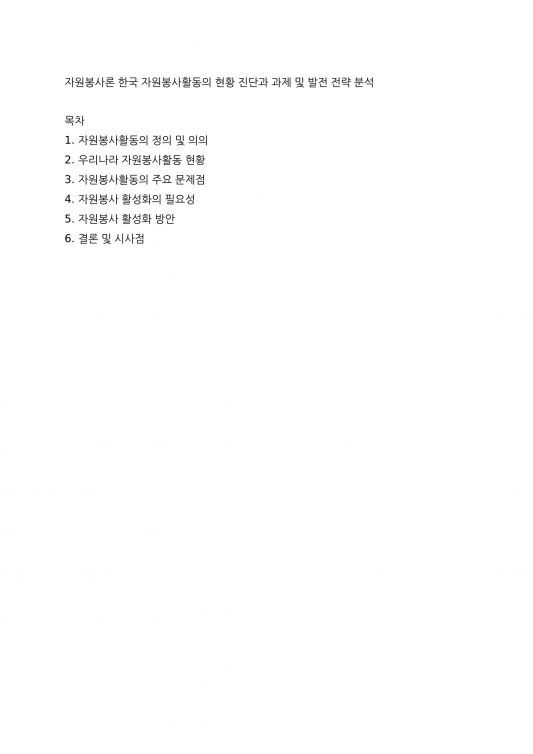 자원봉사론 한국 자원봉사활동의 현황 진단과 과제 및 발전 전략 분석