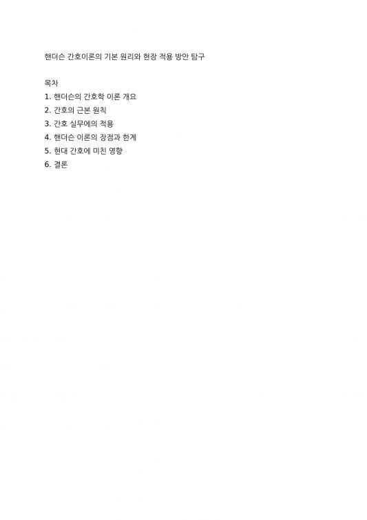 핸더슨 간호이론의 기본 원리와 현장 적용 방안 탐구