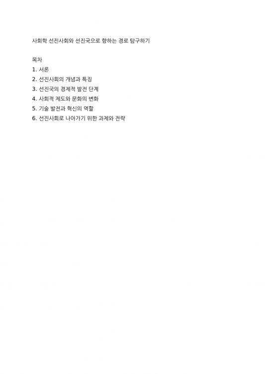 사회학 선진사회와 선진국으로 향하는 경로 탐구하기