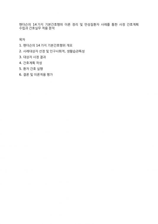 핸더슨의 14가지 기본간호행위 이론 정리 및 만성질환자 사례를 통한 사정 간호계획 수립과 간호실무 적용 분석