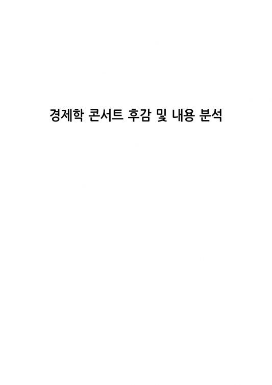 경제학 콘서트 후감 및 내용 분석