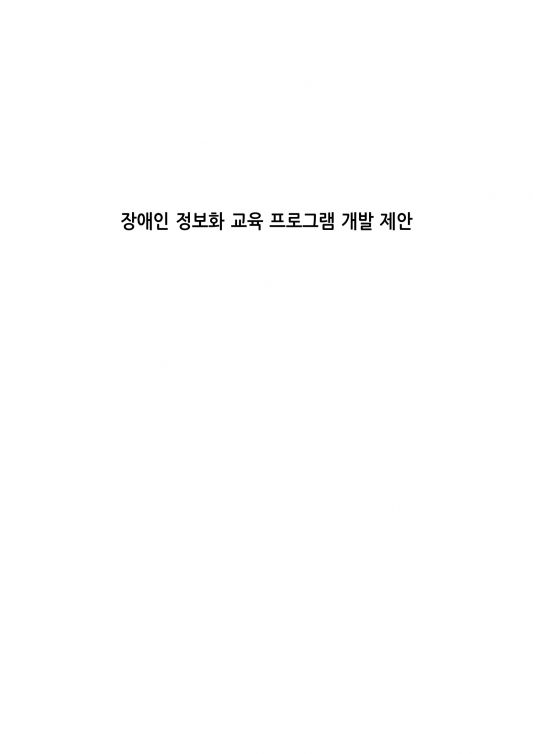장애인 정보화 교육 프로그램 개발 제안
