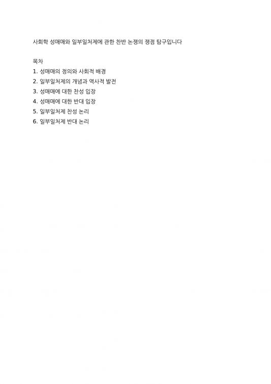 사회학 성매매와 일부일처제에 관한 찬반 논쟁의 쟁점 탐구입니다
