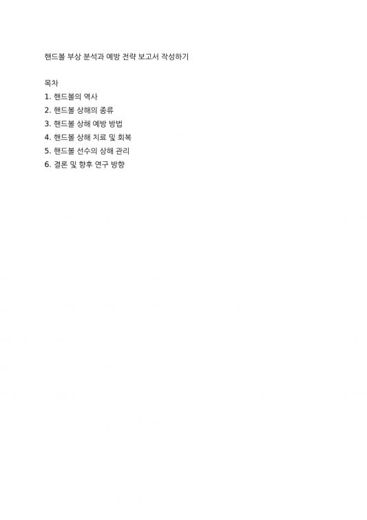 핸드볼 부상 분석과 예방 전략 보고서 작성하기
