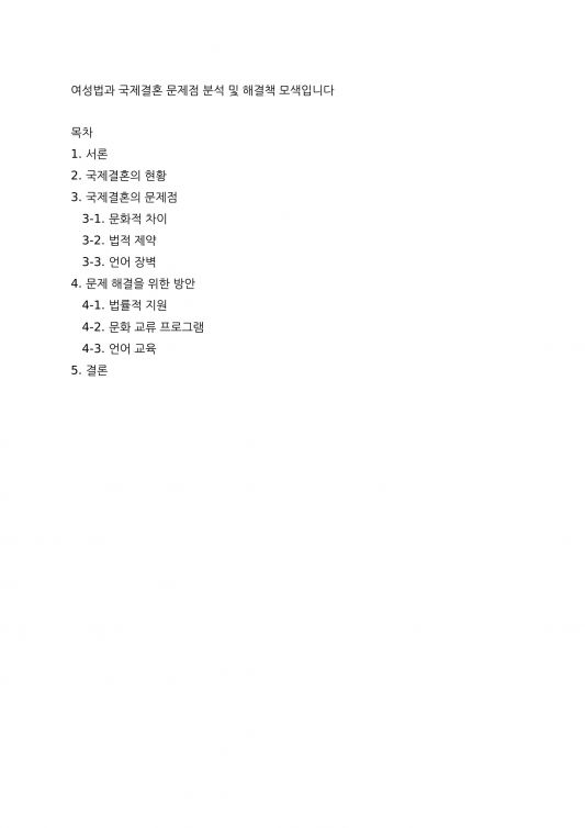 여성법과 국제결혼 문제점 분석 및 해결책 모색입니다