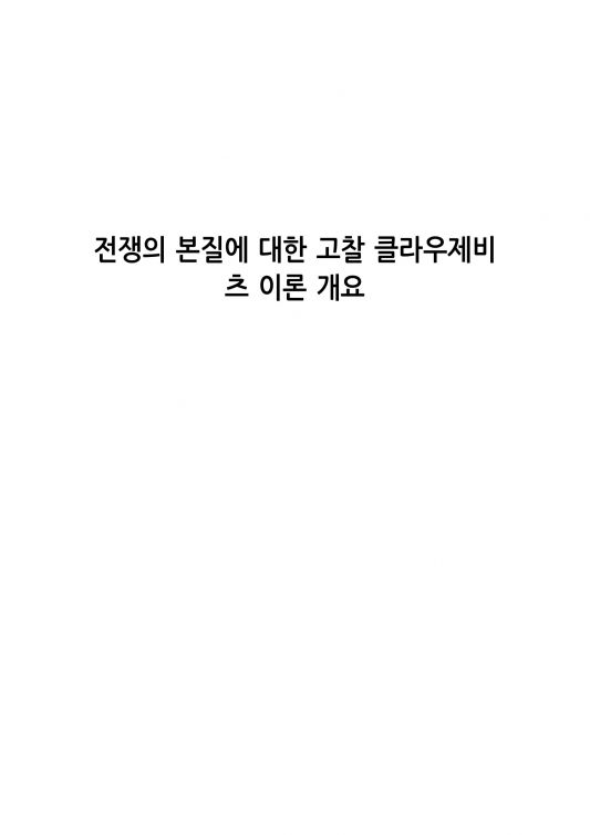 전쟁의 본질에 대한 고찰 클라우제비츠 이론 개요