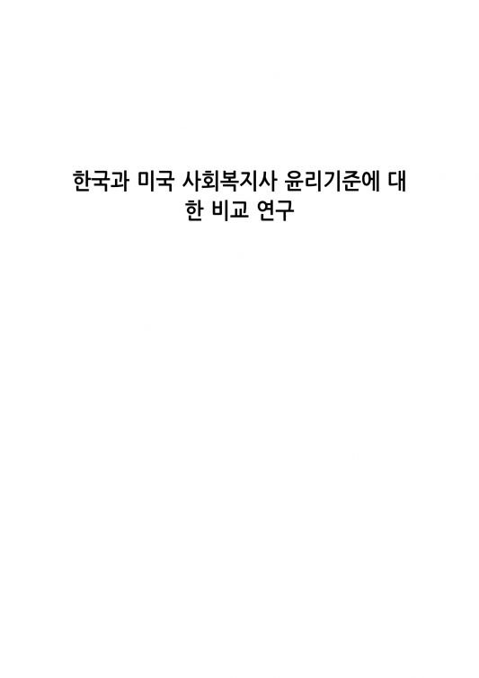 한국과 미국 사회복지사 윤리기준에 대한 비교 연구